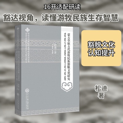 蒙古草原古代游牧民族豁脱文化研究松迪 著9787566016065书籍\/杂志\/报纸/社会科学/社会科学总论
