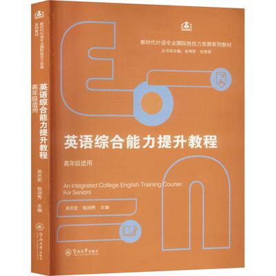 英语综合能力提升教程：高年级适用=AN INTEGRATED COLLEGE ENGLISH TRAINING COURSE:FOR SENIOR吴庆宏,杨润秀 主编9787566843111