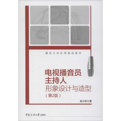电视播音员主持人形象设计与造型(第2版)赵小钦9787565726361书籍\/杂志\/报纸//教材/教辅//教材/大学教材