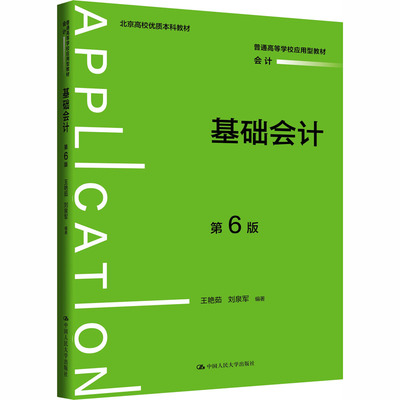 基础会计（第6版）（普通高等学校应用型教材·会计）王艳茹,刘泉军 编著 编9787300343709