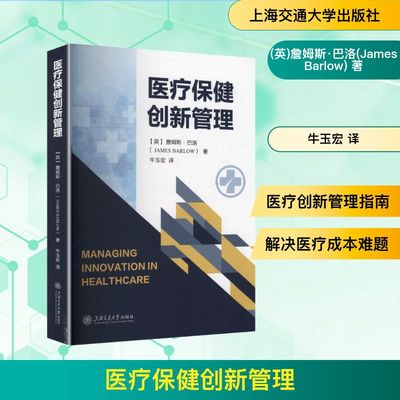 医疗保健创新管理(英)詹姆斯·巴洛(James Barlow) 著 牛玉宏 译9787313321640书籍\/杂志\/报纸/医学卫生/药学