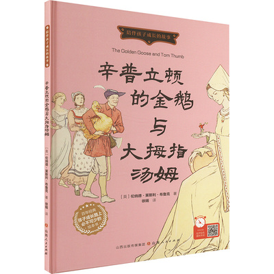 辛普立顿的金鹅与大拇指汤姆(英)伦纳德·莱斯利·布鲁克 著 徐 译9787203128922