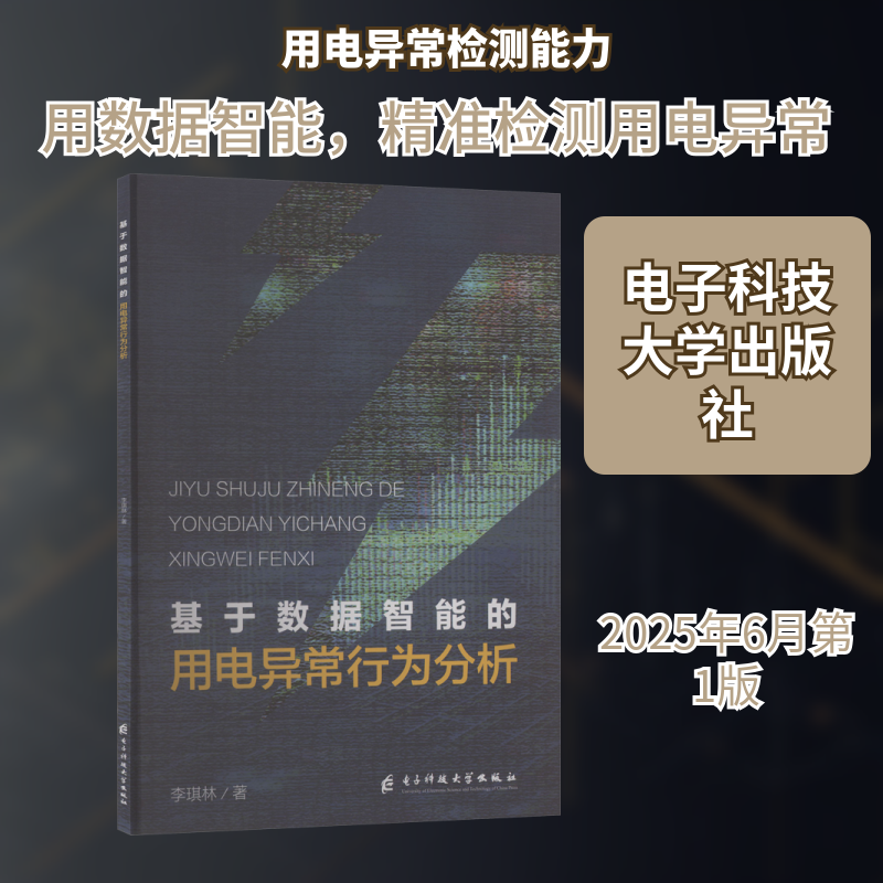 基于数据智能的用电异常行为分析李琪林 著 著9787577015569书籍\/杂志\/报纸/工业/农业技术/电工技术/家电维修