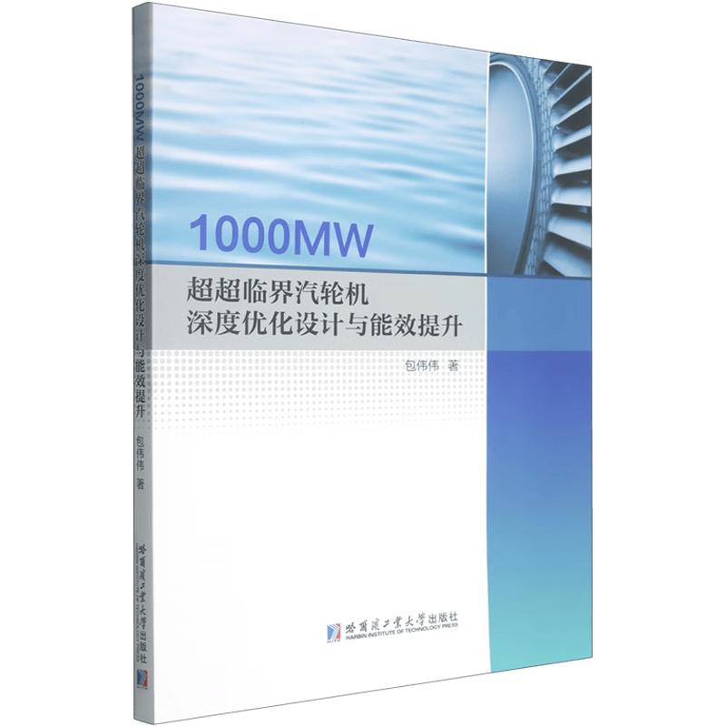 1000MW超超临界汽轮机深度优化设计与能效提升包伟伟 著9787576722741书籍\/杂志\/报纸/工业/农业技术/能源与动力工程