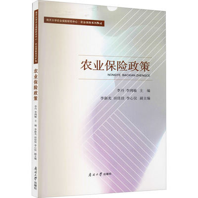 农业保险政策李丹李鸿敏著9787310059379书籍\/杂志\/报纸/经济/保险业