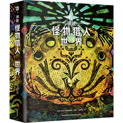 寻迹怪物猎人世界日本Ambit书籍编辑部 编 赵栩嘉 译9787557568351书籍\/杂志\/报纸/小说/侦探推理/恐怖惊悚小说