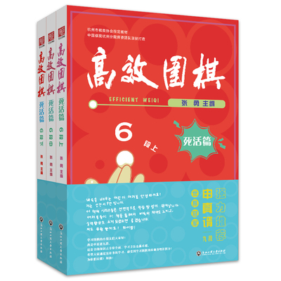围棋——死活篇 6段（上、中、下）张勇9787517848608书籍\/杂志\/报纸/娱乐时尚/游戏（新）