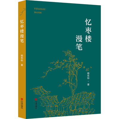 忆枣楼漫笔杨东标9787552651874书籍\/杂志\/报纸/文学/文学