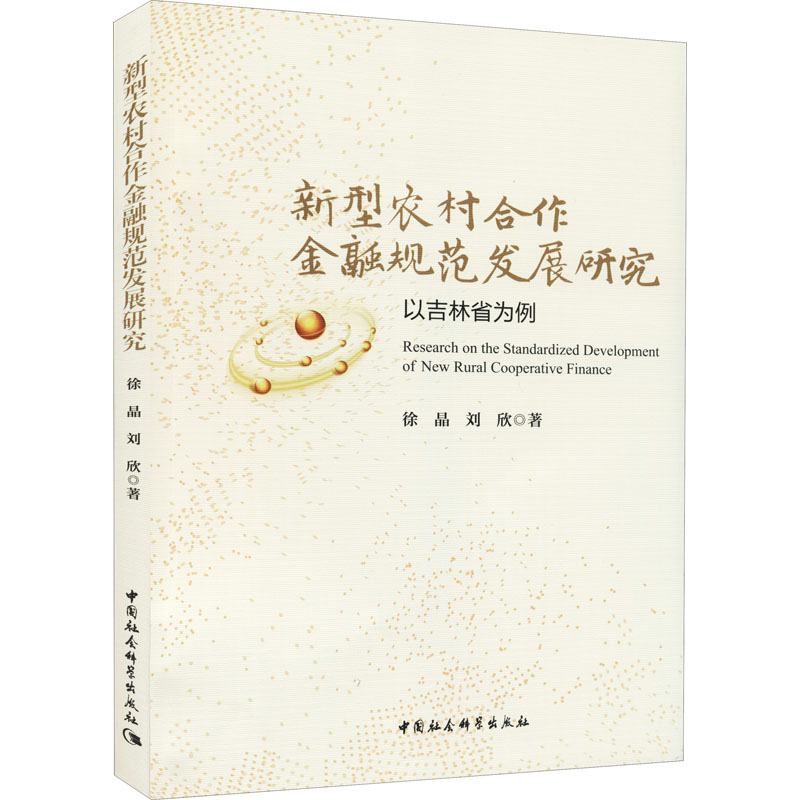 新型农村合作金融规范发展研究 以吉林省为例徐晶,刘欣9787520389280书籍\/杂志\/报纸/经济/国际贸易/世界各国贸易