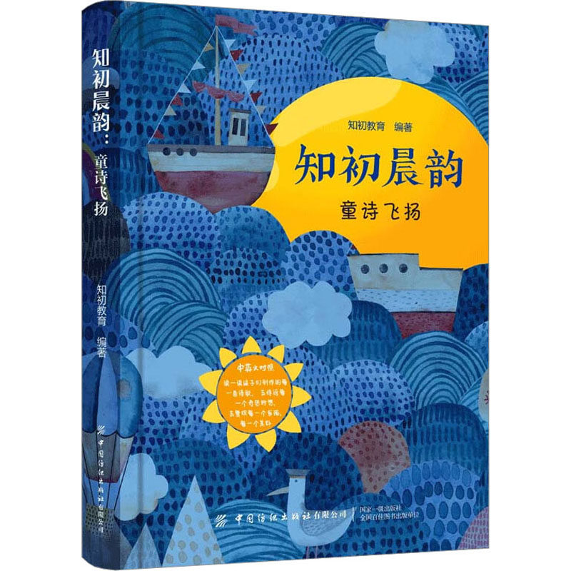 知初晨韵 童诗飞扬知初教育著9787522900001书籍\/杂志\/报纸/儿童读物/童书/幼儿早教/少儿英语/数学