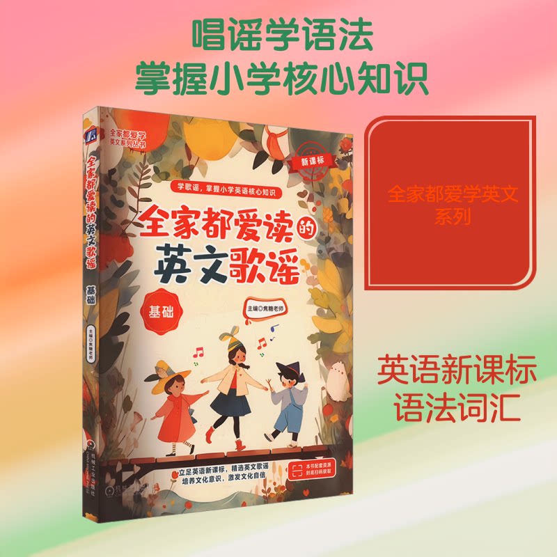 全家都爱读的英文歌谣 基础焦糖老师 编9787111740100书籍\/杂志\/报纸/儿童读物/童书/幼儿早教/少儿英语/数学