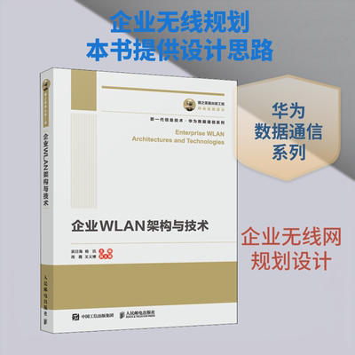 企业WLAN架构与技术吴日海,杨讯 编9787115530936书籍\/杂志\/报纸/计算机/网络/程序设计（新）