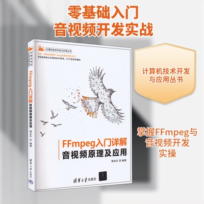 FFmpeg入门详解 音视频原理及应用梅会东 编9787302600299书籍\/杂志\/报纸/计算机/网络/计算机软件工程（新）