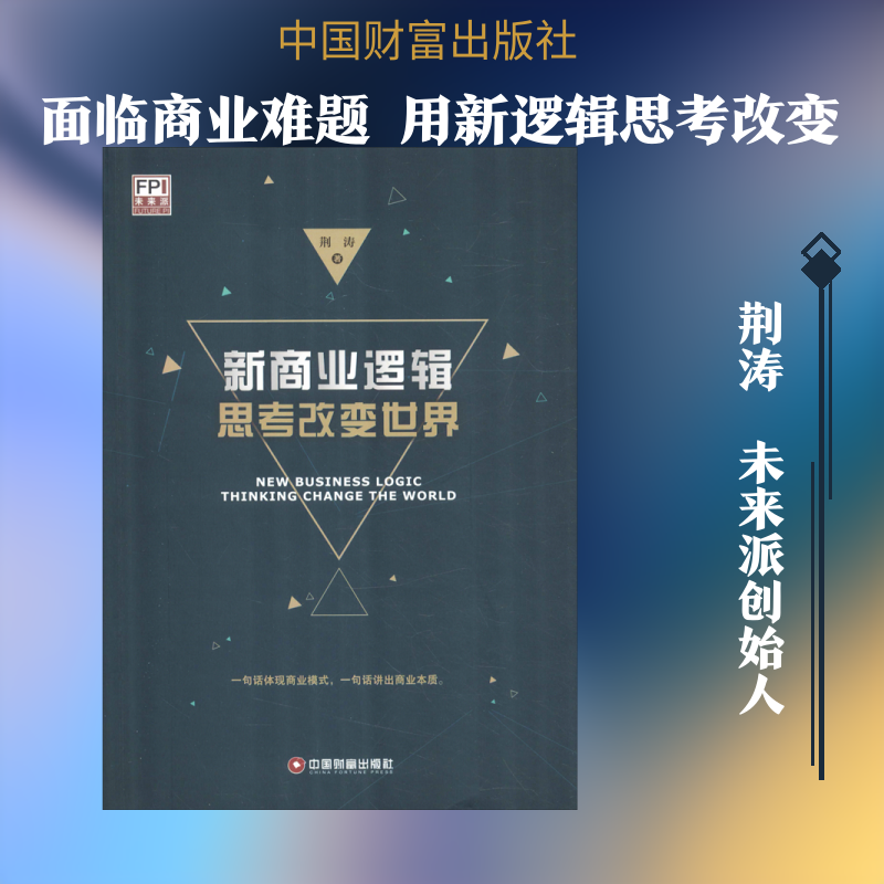 新商业逻辑 思考改变世界荆涛 著9787504767745书籍\/杂志\/报纸/经济/国际贸易/世界各国贸易