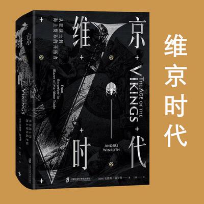 维京时代 从狂战士到海上贸易的开拓者(瑞典)安德斯·温罗特(Anders Winroth)9787552025033书籍\/杂志\/报纸/历史/历史知识读物