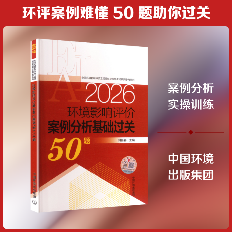环境影响评价案例分析基础过关50题（2026年版）何新春 主编 编9787511166104书籍\/杂志\/报纸/工业/农业技术/环境科学