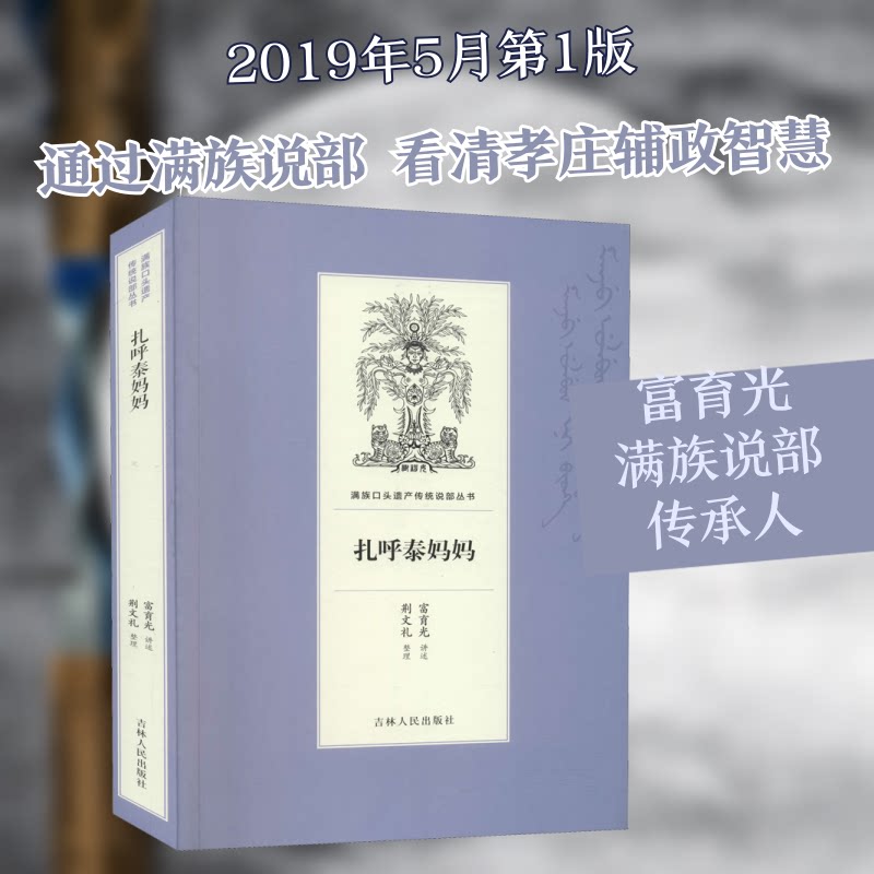 扎呼泰妈妈富育光,荆文礼9787206168826书籍\/杂志\/报纸/文学/民间文学/民族文学