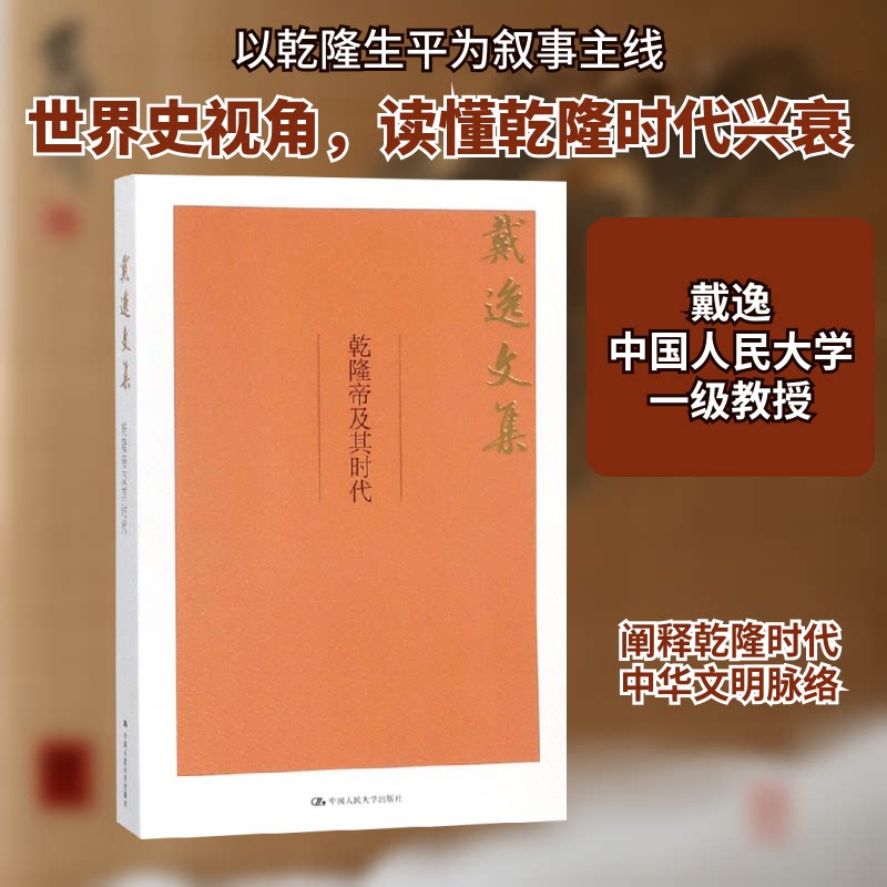 乾隆帝及其时代戴逸 著 著9787300252001书籍\/杂志\/报纸/历史/中国史/宋辽金元史