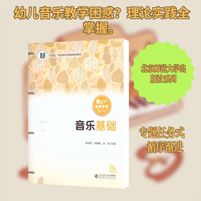 音乐基础胡金丽,徐春艳,张雨 主编 编9787303301201书籍\/杂志\/报纸/艺术/艺术理论（新）