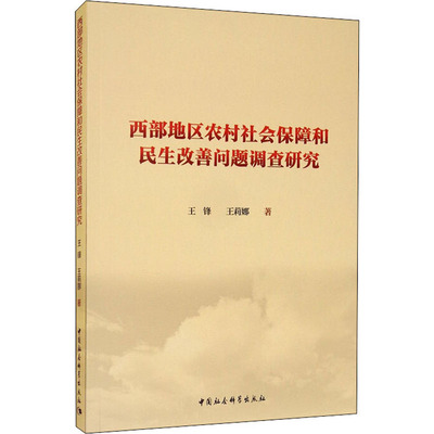 西部地区农村社会保障和民生改善问题调查研究王锋,王莉娜9787520369473书籍\/杂志\/报纸/经济/经济理论