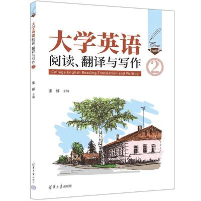 大学英语阅读、翻译与写作（2）张郁 著9787302654841书籍\/杂志\/报纸//教材/教辅//教材/大学教材
