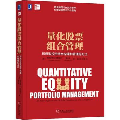 量化组合管理 积极型组合构建和管理的方法(美)路德维希 B.钦塞瑞尼(Ludwig B.Chincarini),(美)金大焕(Daehwan Kim)9787111606123