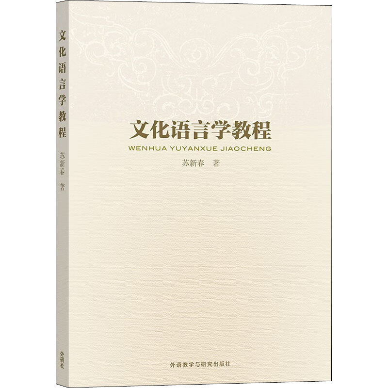 文化语言学教程苏新春9787560053868书籍\/杂志\/报纸/外语/语言文字/实用英语/英语学术著作