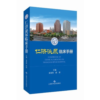 仁济泌尿临床手册黄翼然9787547858127书籍\/杂志\/报纸/医学卫生/外科学