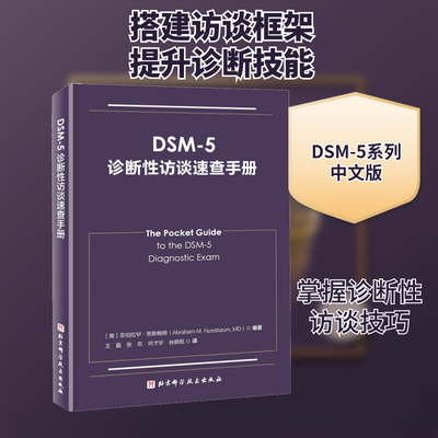 DSM-5诊断访谈速查手册(美)亚伯拉罕·努斯鲍姆 编 王磊 等 译9787571401146书籍\/杂志\/报纸/医学卫生/内科学
