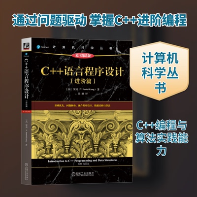 C++语言程序设计(进阶篇) 原书第5版(美)梁勇 著 张丽 译9787111763468书籍\/杂志\/报纸/计算机/网络/计算机软件工程（新）