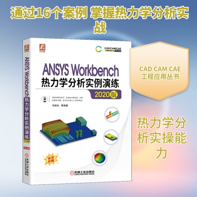 ANSYS Workbench热力学分析实例演练 2020版刘成柱 等 编9787111682318书籍\/杂志\/报纸/计算机/网络/计算机辅设计和工程（新）