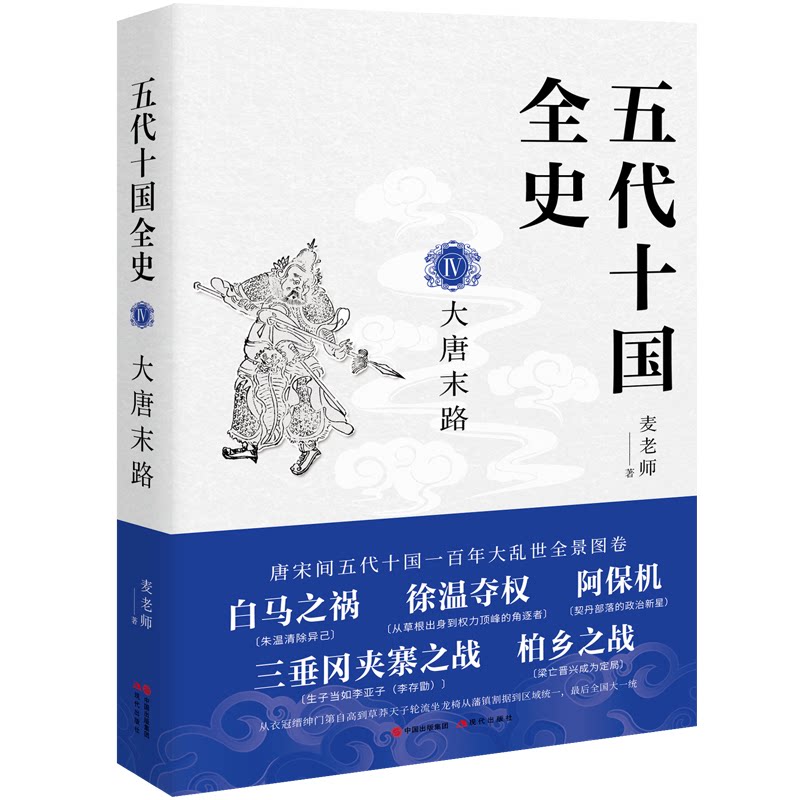 五代十国全史. Ⅳ, 大唐末路麦老师 著9787514394290书籍\/杂志\/报纸/历史/中国史/隋唐五代十国