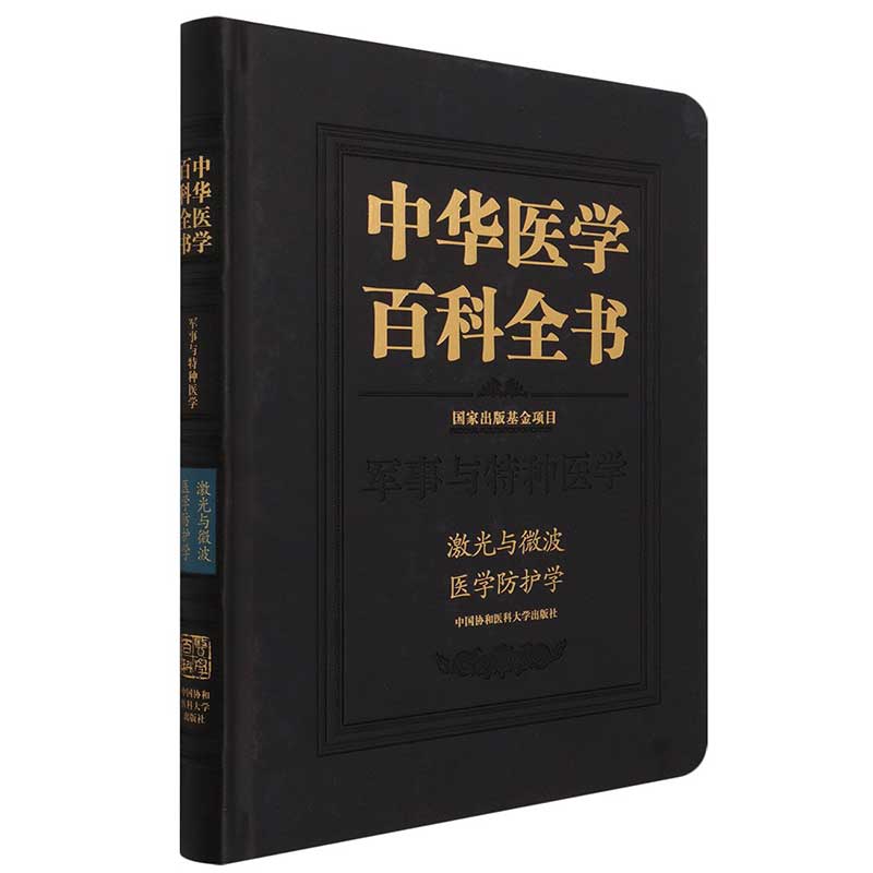 中华医学百科全书·激光与微波医学防护学胡向军9787567917354书籍\/杂志\/报纸/医学卫生/特种医学