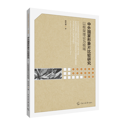 中外形象片比较研究(以框架理论为视域)/中国传媒大学青年学者文丛郑丹琪9787565731389书籍\/杂志\/报纸/政治军事/世界政治