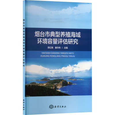 烟台市典型养殖海域环境容量评估研究邢红艳,秦华伟 编9787521013146书籍\/杂志\/报纸/工业/农业技术/农业/农业基础科学