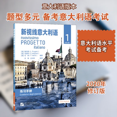 新视线意大利语:1 练习手册:A1-A2:UADERNO DEGLI ESERCIZI:A1-A2(意)鲁杰里,(意)马涅利,(意)马林 等 编9787561957165
