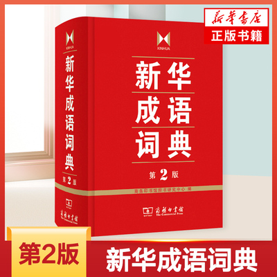 新华成语词典小学生专用第2版第二版 商务印书馆 小学初高中常备实用工具书字词典小学生工具书双色套印成语大词典