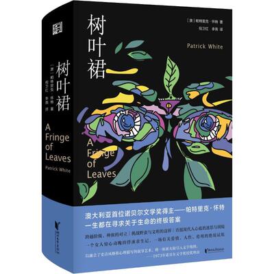 树叶裙(澳)帕特里克·怀特(Patrick White)9787533958619书籍\/杂志\/报纸/文学/现代/当代文学