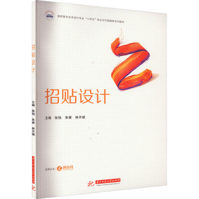招贴设计张怡,朱寅,林齐斌 编9787568041553书籍\/杂志\/报纸//教材/教辅//教材/大学教材