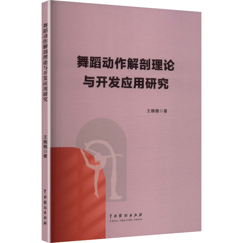舞蹈动作解剖理论与开发应用研究王魏魏 著 著9787104057789书籍\/杂志\/报纸/艺术/舞蹈（新）