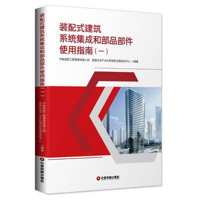 装配式建筑系统集成和部品部件使用指南(1)中联国际工程管理有限公司，宜居住宅产业化和绿色发展促进中心9787504767813