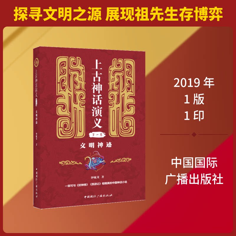 文明神迹/上古神话演义(卷)钟毓龙著 著9787507845037书籍\/杂志\/报纸/文学/民间文学/民族文学