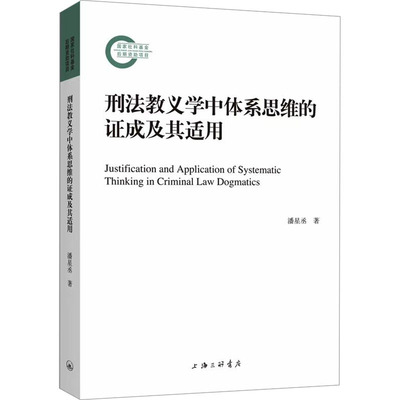刑法教义学中体系思维的成及其适用潘星丞9787542679055书籍\/杂志\/报纸/法律/学理