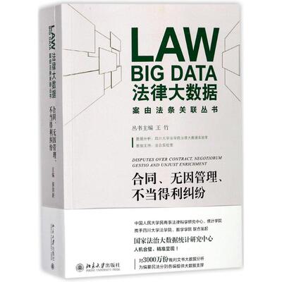 合同、无因管理、不当得利纠纷侯国跃 主编9787301289259书籍\/杂志\/报纸/法律/学理