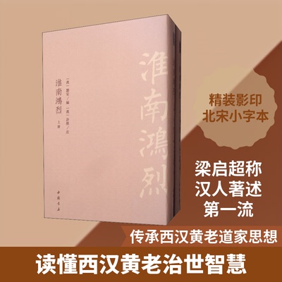 淮南鸿烈(2册)(汉)刘安 编9787514921755书籍\/杂志\/报纸/历史/中国史/中国通史