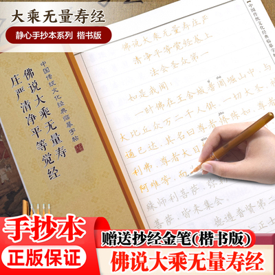 佛说大乘无量寿庄严清净平等觉经(手抄本) 楷书版 无量寿经抄经书 静心修心修行养性 专为静心设计的手抄本诵经 手抄佛经书籍