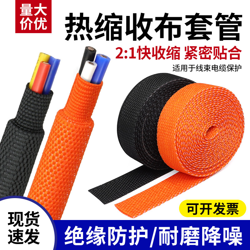 热收缩布套管隔热防滑耐磨编织热缩布热缩管汽车线束保护绝缘套管