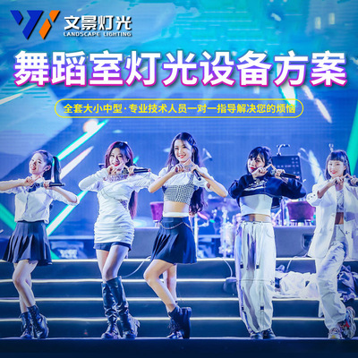 文景舞台灯全套设计配套方案大中小型舞台演出工程灯光方案