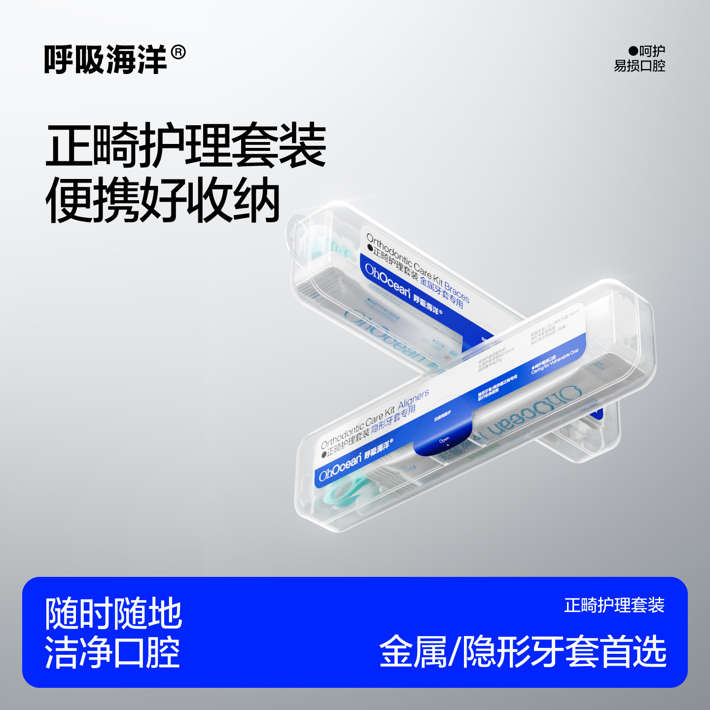 呼吸海洋正畸护理套装牙膏刷漱口水咬胶牙齿矫正金属隐形专用便携