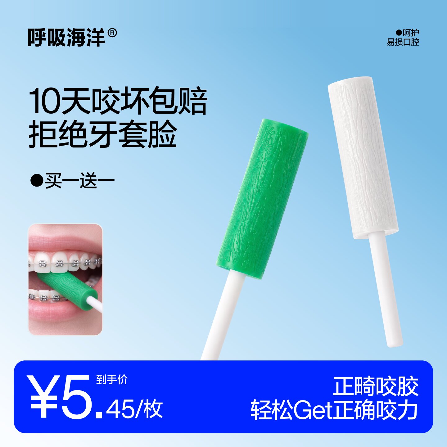 呼吸海洋牙咬胶正畸专用隐形适美牙套口腔磨牙棒套钢牙成人薄荷味